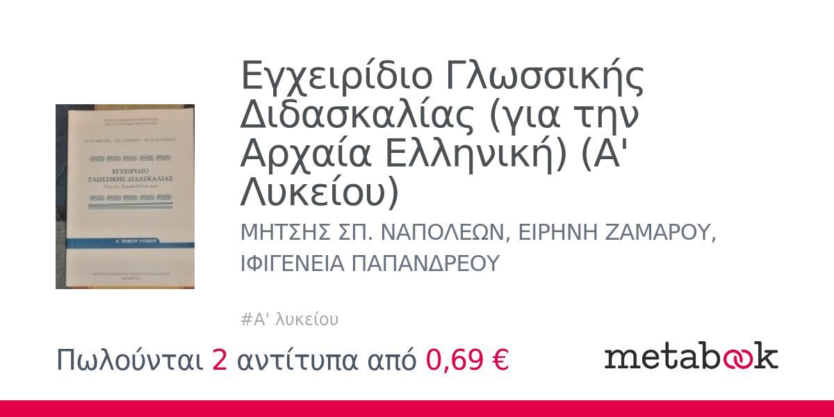 Εγχειρίδιο Γλωσσικής Διδασκαλίας (για την Αρχαία Ελληνική) (Α' Λυκείου ...