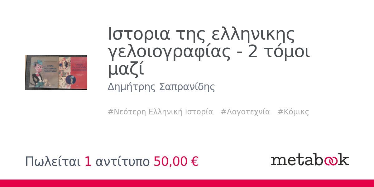 Ιστορια της ελληνικης γελοιογραφίας - 2 τόμοι μαζί: Δημήτρης Σαπρανίδης ...