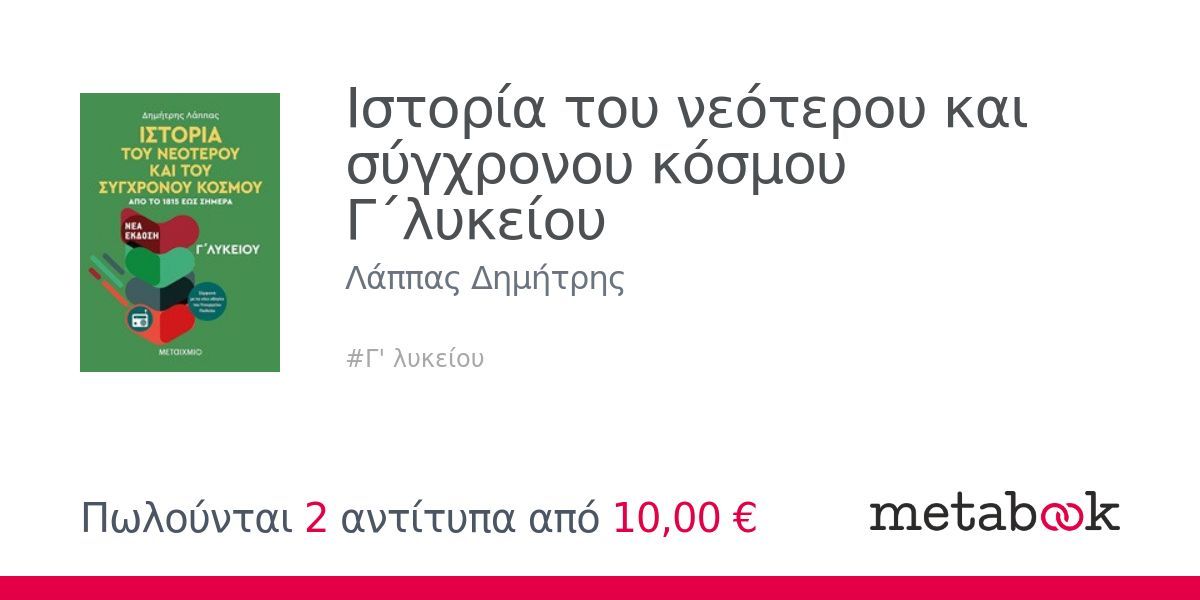 Ιστορία του νεότερου και σύγχρονου κόσμου Γ΄λυκείου: Λάππας Δημήτρης ...