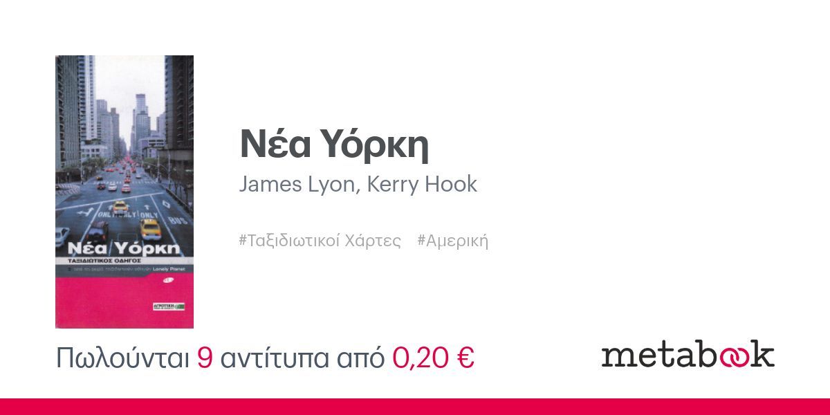 Νέα Υόρκη: James Lyon, Kerry Hook | metabook.gr