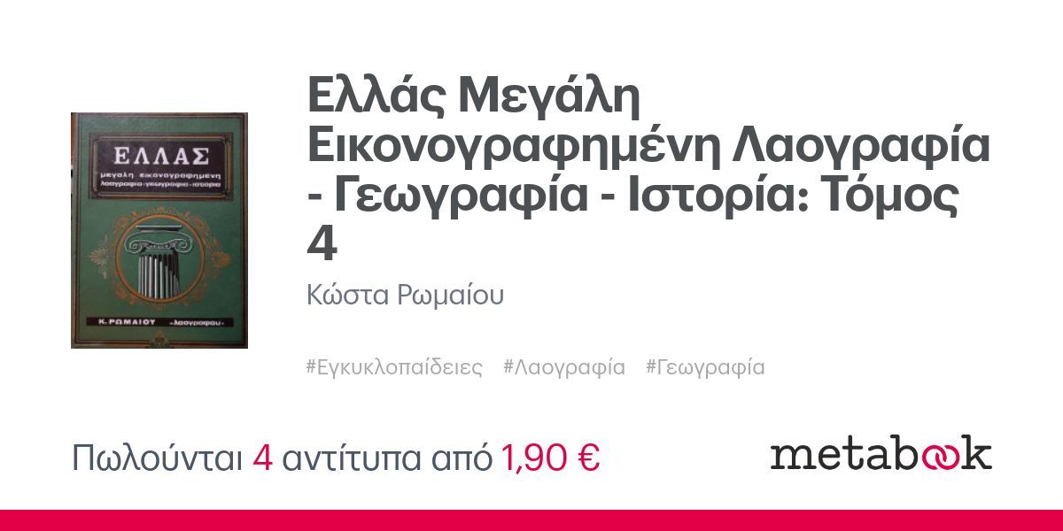 Ελλάς Μεγάλη Εικονογραφημένη Λαογραφία - Γεωγραφία - Ιστορία: Τόμος 4 ...