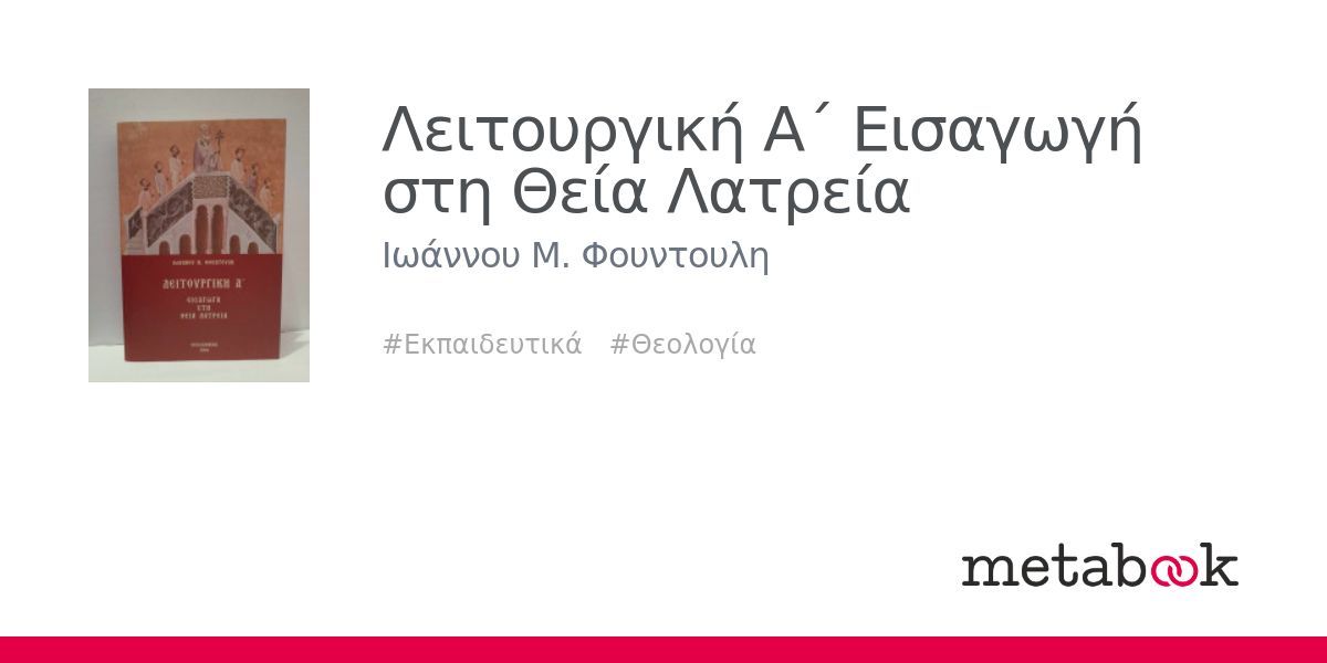 Λειτουργική Α΄ Εισαγωγή στη Θεία Λατρεία: Ιωάννου Μ. Φουντουλη ...