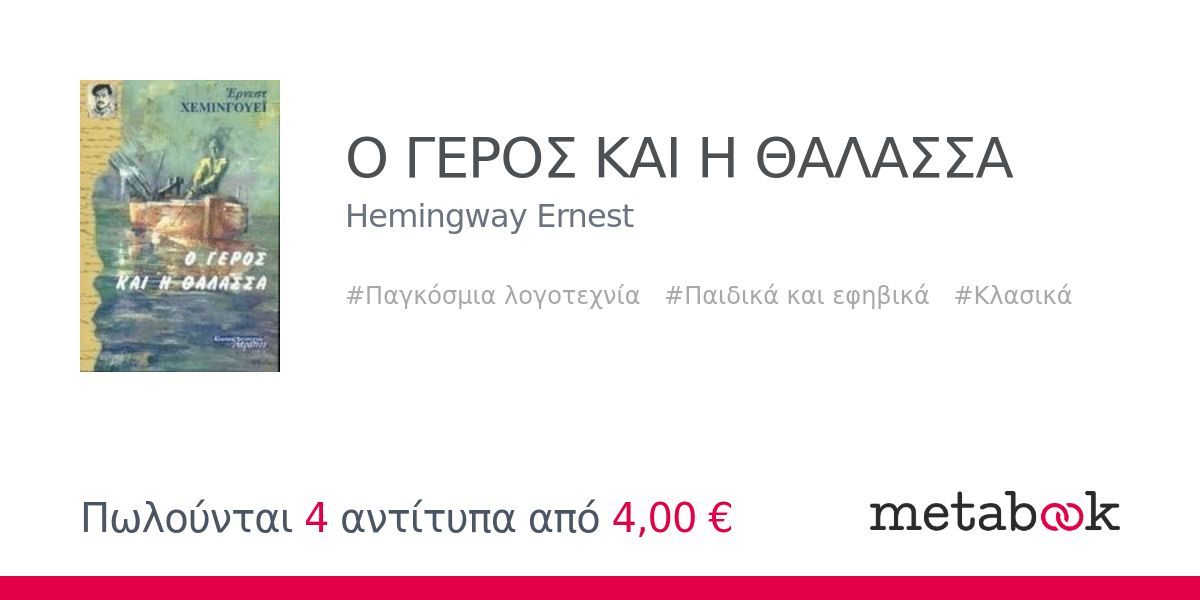 Ο ΓΕΡΟΣ ΚΑΙ Η ΘΑΛΑΣΣΑ: Hemingway Ernest | metabook.gr