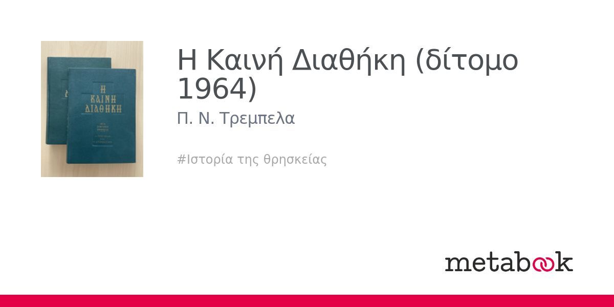 Η Καινή Διαθήκη (δίτομο 1964): Π. Ν. Τρεμπελα | metabook.gr