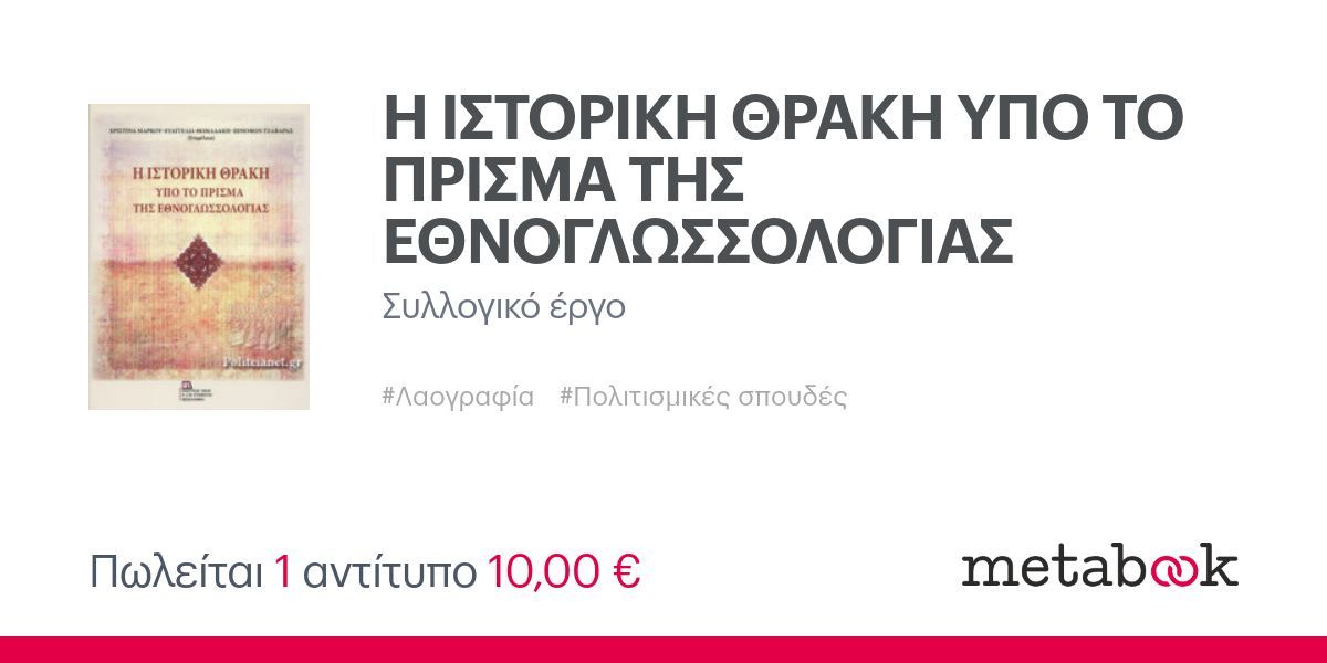 Η ΙΣΤΟΡΙΚΗ ΘΡΑΚΗ ΥΠΟ ΤΟ ΠΡΙΣΜΑ ΤΗΣ ΕΘΝΟΓΛΩΣΣΟΛΟΓΙΑΣ: Συλλογικό έργο ...
