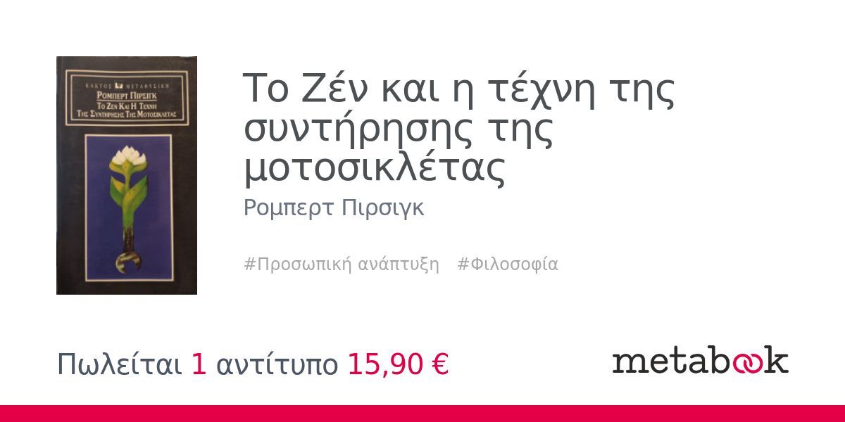 Το Ζέν και η τέχνη της συντήρησης της μοτοσικλέτας: Ρομπερτ Πιρσιγκ ...