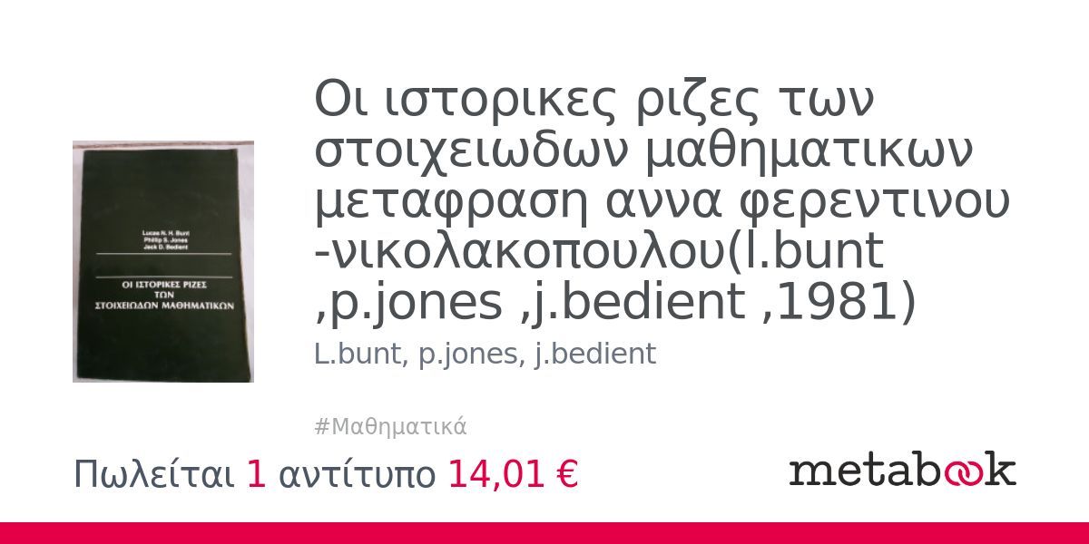 Οι ιστορικες ριζες των στοιχειωδων μαθηματικων μεταφραση αννα ...