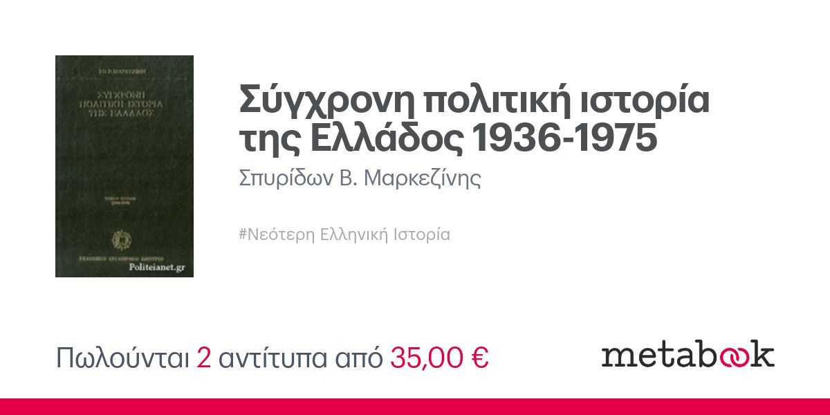 Σύγχρονη πολιτική ιστορία της Ελλάδος 1936-1975: Σπυρίδων Β. Μαρκεζίνης ...
