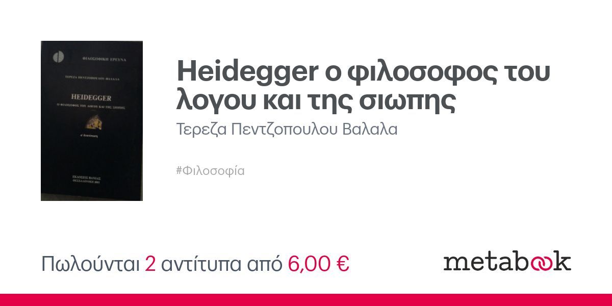 Heidegger ο φιλοσοφος του λογου και της σιωπης: Τερεζα Πεντζοπουλου ...