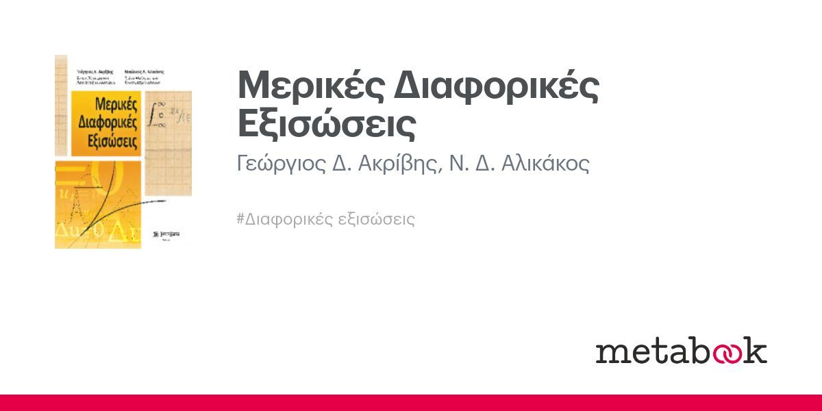 Μερικές Διαφορικές Εξισώσεις: Γεώργιος Δ. Ακρίβης, Ν. Δ. Αλικάκος ...