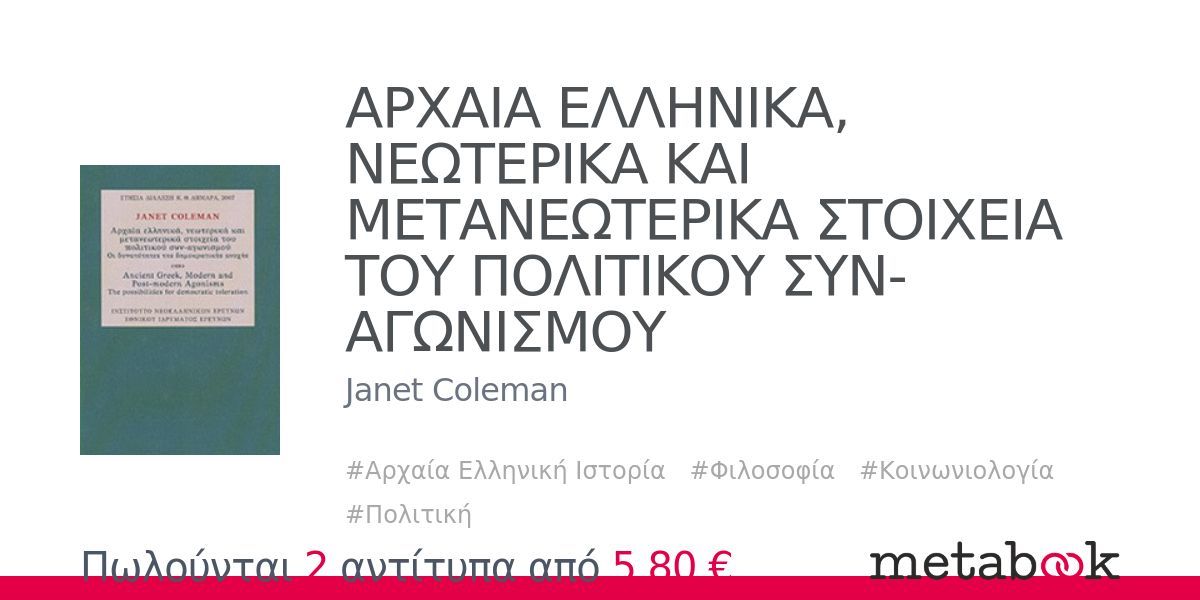 ΑΡΧΑΙΑ ΕΛΛΗΝΙΚΑ, ΝΕΩΤΕΡΙΚΑ ΚΑΙ ΜΕΤΑΝΕΩΤΕΡΙΚΑ ΣΤΟΙΧΕΙΑ ΤΟΥ ΠΟΛΙΤΙΚΟΥ ΣΥΝ ...