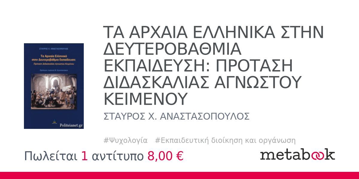 ΤΑ ΑΡΧΑΙΑ ΕΛΛΗΝΙΚΑ ΣΤΗΝ ΔΕΥΤΕΡΟΒΑΘΜΙΑ ΕΚΠΑΙΔΕΥΣΗ: ΠΡΟΤΑΣΗ ΔΙΔΑΣΚΑΛΙΑΣ ...