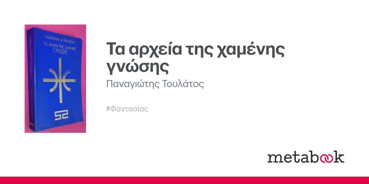 Τα αρχεία της χαμένης γνώσης: Παναγιώτης Τουλάτος | metabook.gr