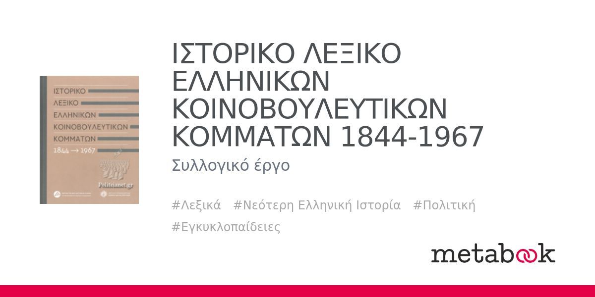 ΙΣΤΟΡΙΚΟ ΛΕΞΙΚΟ ΕΛΛΗΝΙΚΩΝ ΚΟΙΝΟΒΟΥΛΕΥΤΙΚΩΝ ΚΟΜΜΑΤΩΝ 1844-1967 ...