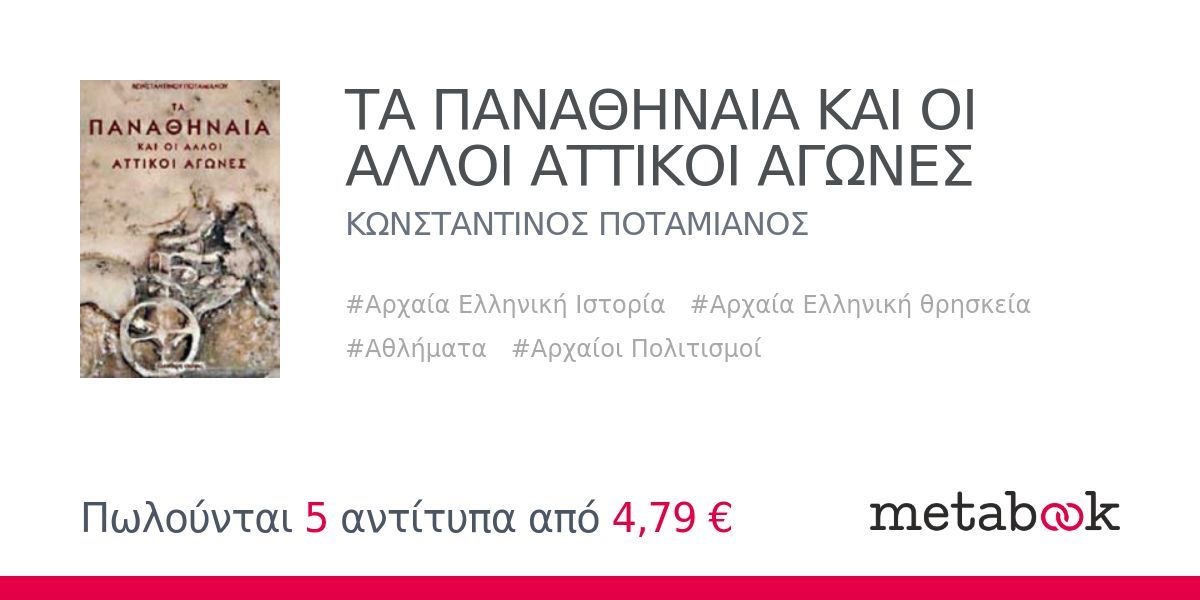 ΤΑ ΠΑΝΑΘΗΝΑΙΑ ΚΑΙ ΟΙ ΑΛΛΟΙ ΑΤΤΙΚΟΙ ΑΓΩΝΕΣ: ΚΩΝΣΤΑΝΤΙΝΟΣ ΠΟΤΑΜΙΑΝΟΣ ...