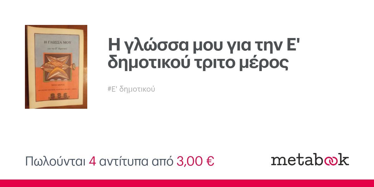 Η γλώσσα μου για την Ε' δημοτικού τριτο μέρος | metabook.gr