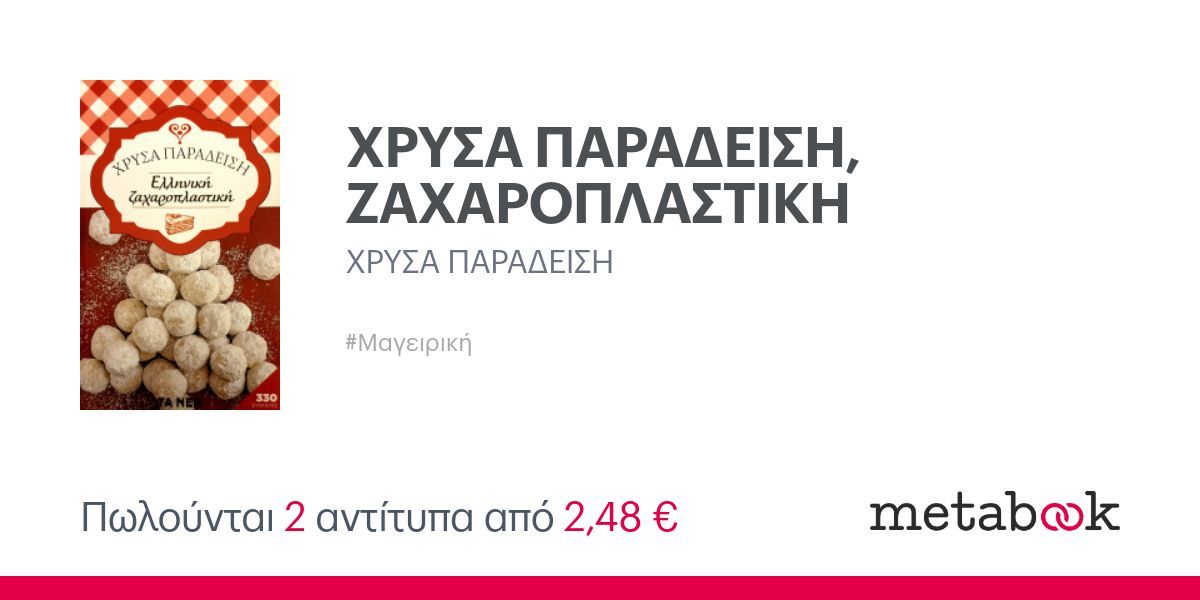 ΧΡΥΣΑ ΠΑΡΑΔΕΙΣΗ, ΖΑΧΑΡΟΠΛΑΣΤΙΚΗ: ΧΡΥΣΑ ΠΑΡΑΔΕΙΣΗ | metabook.gr