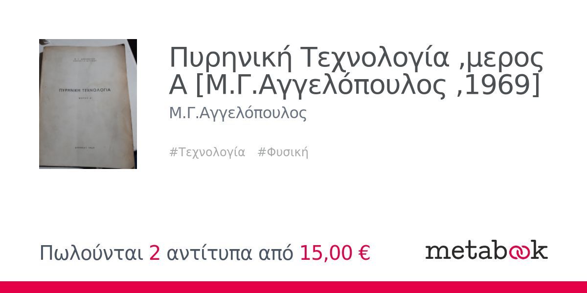 Πυρηνική Τεχνολογία ,μερος Α [Μ.Γ.Αγγελόπουλος ,1969]: Μ.Γ.Αγγελόπουλος ...