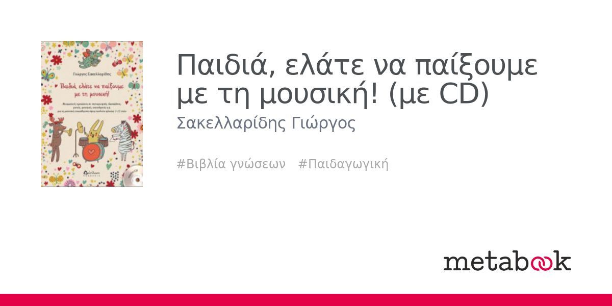 Παιδιά, ελάτε να παίξουμε με τη μουσική! (με CD): Σακελλαρίδης Γιώργος ...