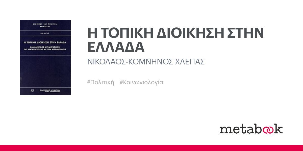 Η ΤΟΠΙΚΗ ΔΙΟΙΚΗΣΗ ΣΤΗΝ ΕΛΛΑΔΑ: ΝΙΚΟΛΑΟΣ-ΚΟΜΝΗΝΟΣ ΧΛΕΠΑΣ | metabook.gr