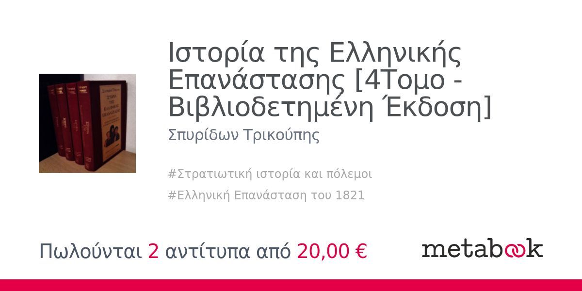 Ιστορία της Ελληνικής Επανάστασης [4Τομο - Βιβλιοδετημένη Έκδοση ...