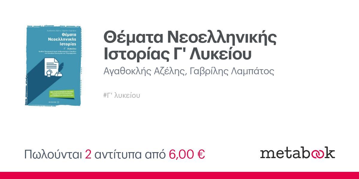 Θέματα Νεοελληνικής Ιστορίας Γ' Λυκείου: Αγαθοκλής Αζέλης, Γαβρίλης ...