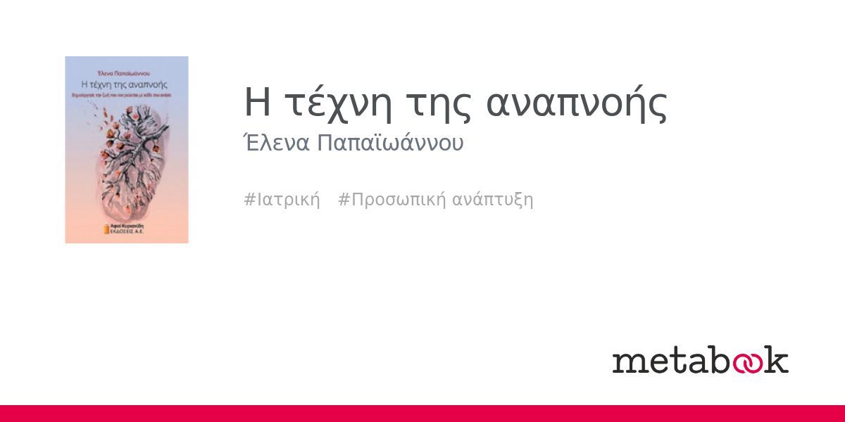 Η τέχνη της αναπνοής: Έλενα Παπαϊωάννου | metabook.gr