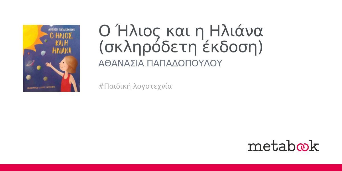 Ο Ήλιος και η Ηλιάνα (σκληρόδετη έκδοση): ΑΘΑΝΑΣΙΑ ΠΑΠΑΔΟΠΟΥΛΟΥ ...
