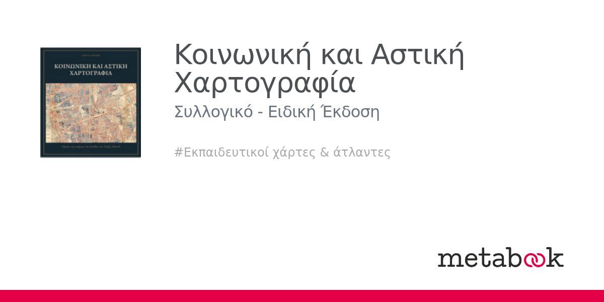 Κοινωνική και Αστική Χαρτογραφία: Συλλογικό - Ειδική Έκδοση | metabook.gr