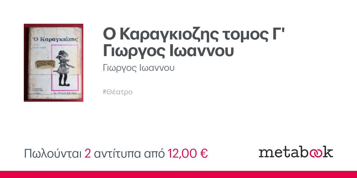 Ο Καραγκιοζης τομος Γ' Γιωργος Ιωαννου: Γιωργος Ιωαννου | metabook.gr