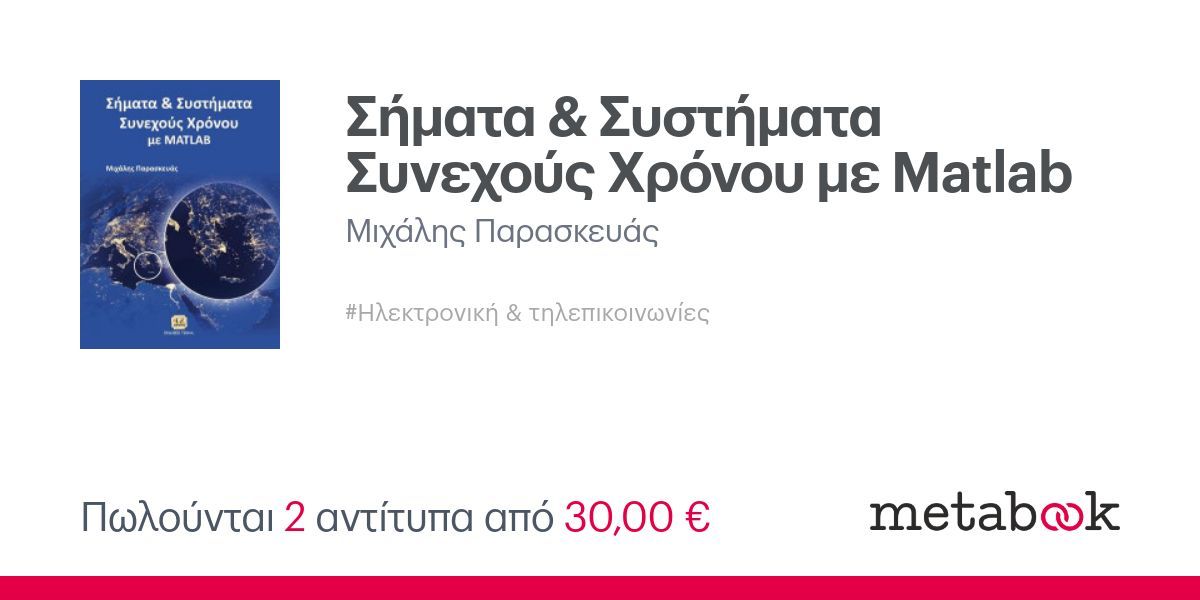 Σήματα & Συστήματα Συνεχούς Χρόνου με Matlab: Μιχάλης Παρασκευάς ...