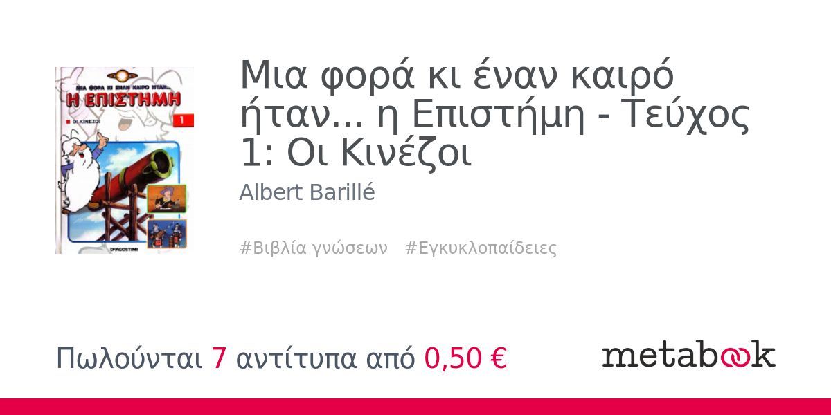 Μια φορά κι έναν καιρό ήταν… η Επιστήμη - Τεύχος 1: Οι Κινέζοι: Albert ...