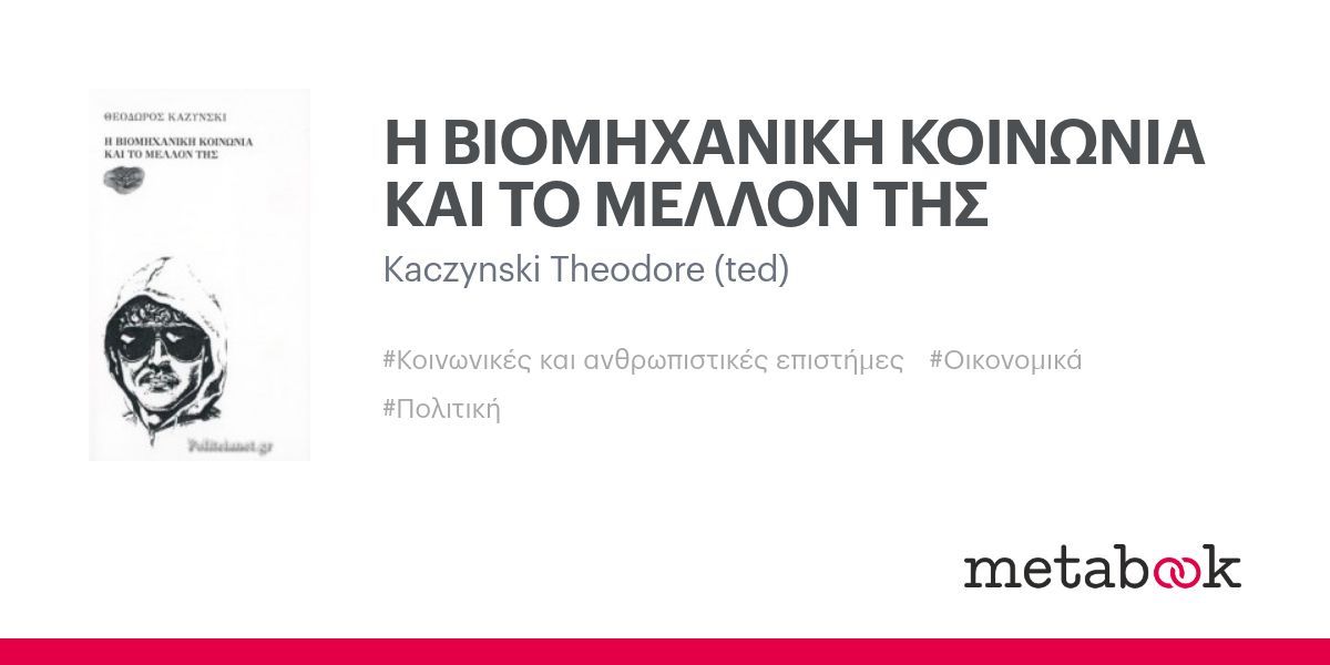 Η ΒΙΟΜΗΧΑΝΙΚΗ ΚΟΙΝΩΝΙΑ ΚΑΙ ΤΟ ΜΕΛΛΟΝ ΤΗΣ: Kaczynski Theodore (ted ...