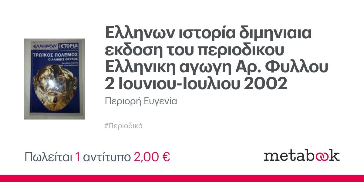 Ελληνων ιστορία διμηνιαια εκδοση του περιοδικου Ελληνικη αγωγη Αρ ...