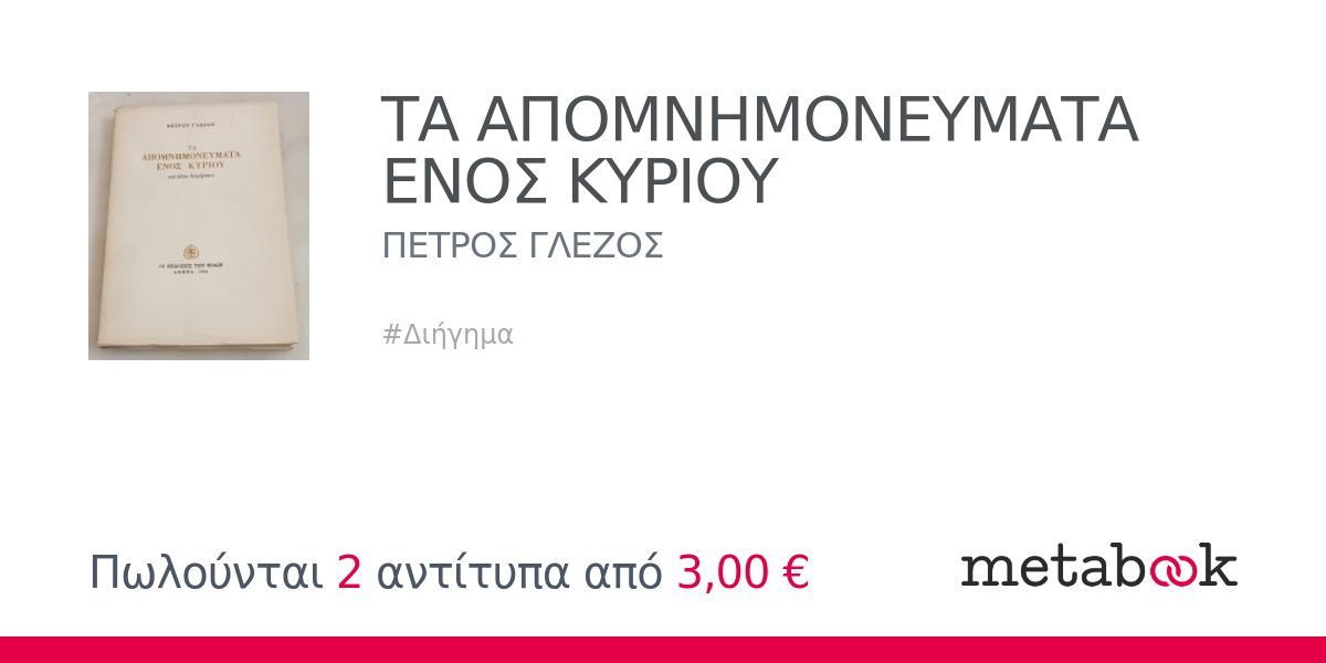 ΤΑ ΑΠΟΜΝΗΜΟΝΕΥΜΑΤΑ ΕΝΟΣ ΚΥΡΙΟΥ: ΠΕΤΡΟΣ ΓΛΕΖΟΣ | metabook.gr
