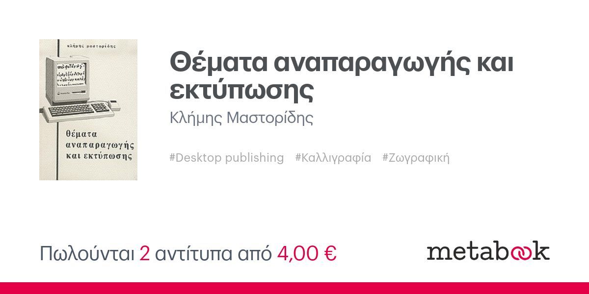 Θέματα αναπαραγωγής και εκτύπωσης: Κλήμης Μαστορίδης | metabook.gr