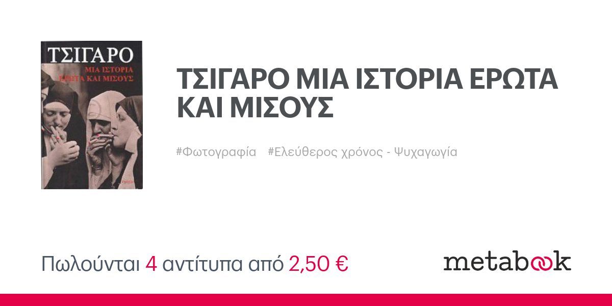 ΤΣΙΓΑΡΟ ΜΙΑ ΙΣΤΟΡΙΑ ΕΡΩΤΑ ΚΑΙ ΜΙΣΟΥΣ | metabook.gr