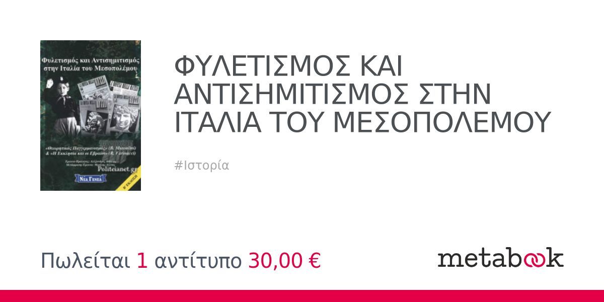 ΦΥΛΕΤΙΣΜΟΣ ΚΑΙ ΑΝΤΙΣΗΜΙΤΙΣΜΟΣ ΣΤΗΝ ΙΤΑΛΙΑ ΤΟΥ ΜΕΣΟΠΟΛΕΜΟΥ: Julius Evola ...