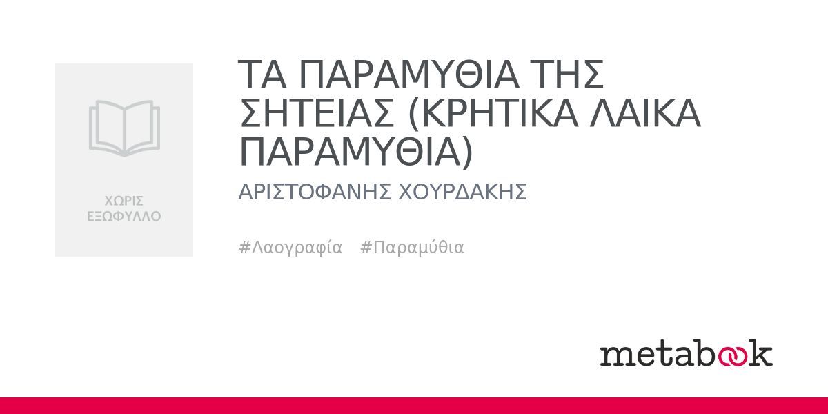 ΤΑ ΠΑΡΑΜΥΘΙΑ ΤΗΣ ΣΗΤΕΙΑΣ (ΚΡΗΤΙΚΑ ΛΑΙΚΑ ΠΑΡΑΜΥΘΙΑ): ΑΡΙΣΤΟΦΑΝΗΣ ...