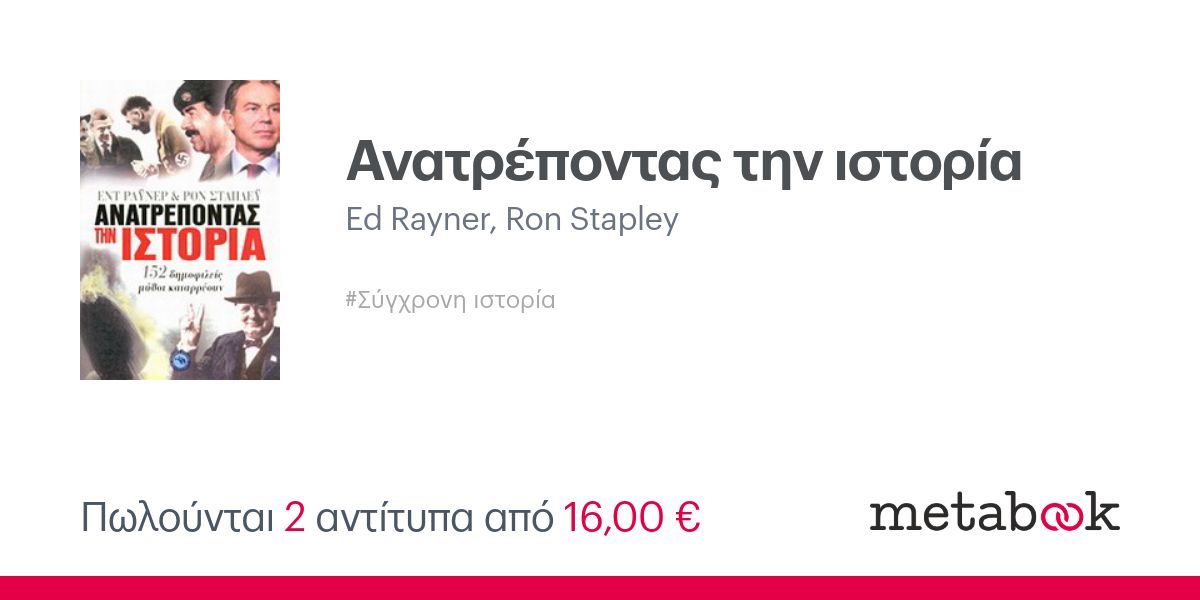 Ανατρέποντας την ιστορία: Ed Rayner, Ron Stapley | metabook.gr