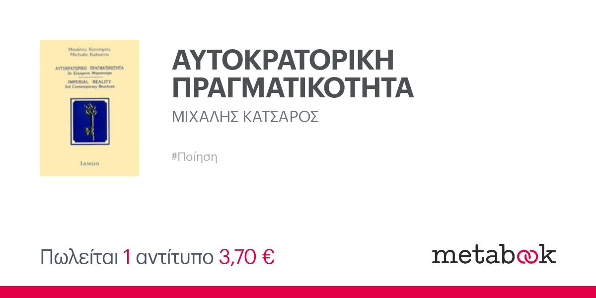 ΑΥΤΟΚΡΑΤΟΡΙΚΗ ΠΡΑΓΜΑΤΙΚΟΤΗΤΑ: ΜΙΧΑΛΗΣ ΚΑΤΣΑΡΟΣ | metabook.gr