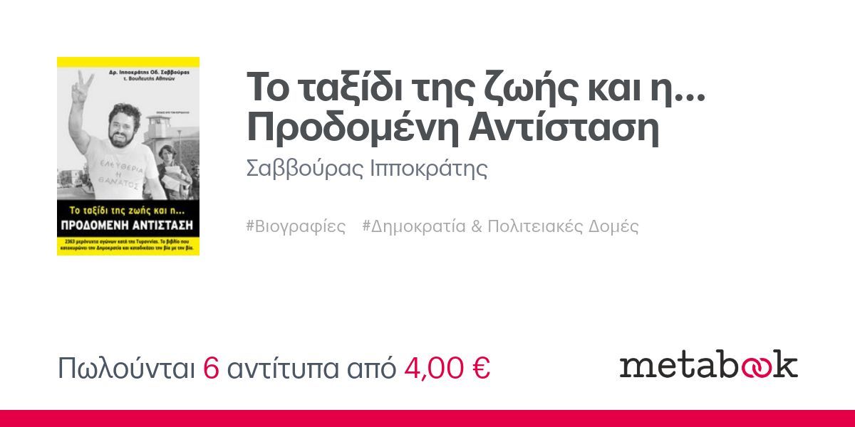 Το ταξίδι της ζωής και η... Προδομένη Αντίσταση: Σαββούρας Ιπποκράτης ...