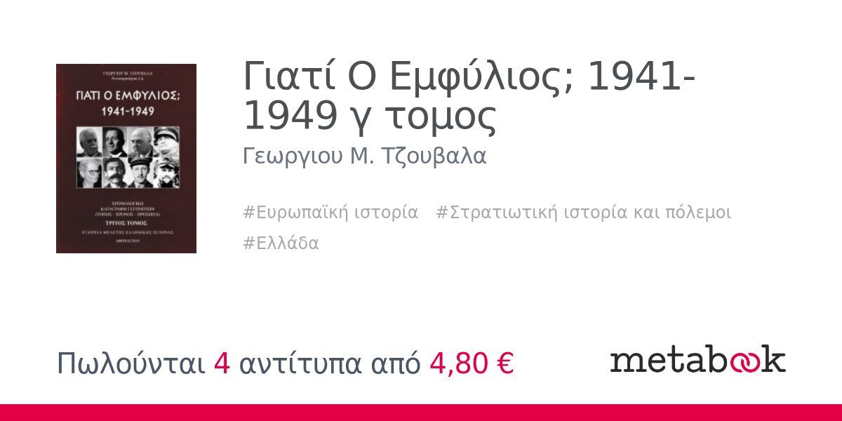 Γιατί Ο Εμφύλιος; 1941-1949 γ τομος: Γεωργιου Μ. Τζουβαλα | metabook.gr