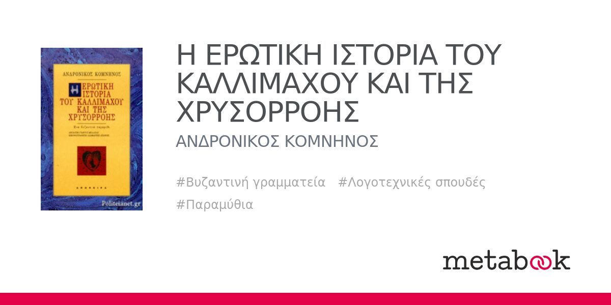 Η ΕΡΩΤΙΚΗ ΙΣΤΟΡΙΑ ΤΟΥ ΚΑΛΛΙΜΑΧΟΥ ΚΑΙ ΤΗΣ ΧΡΥΣΟΡΡΟΗΣ: ΑΝΔΡΟΝΙΚΟΣ ...