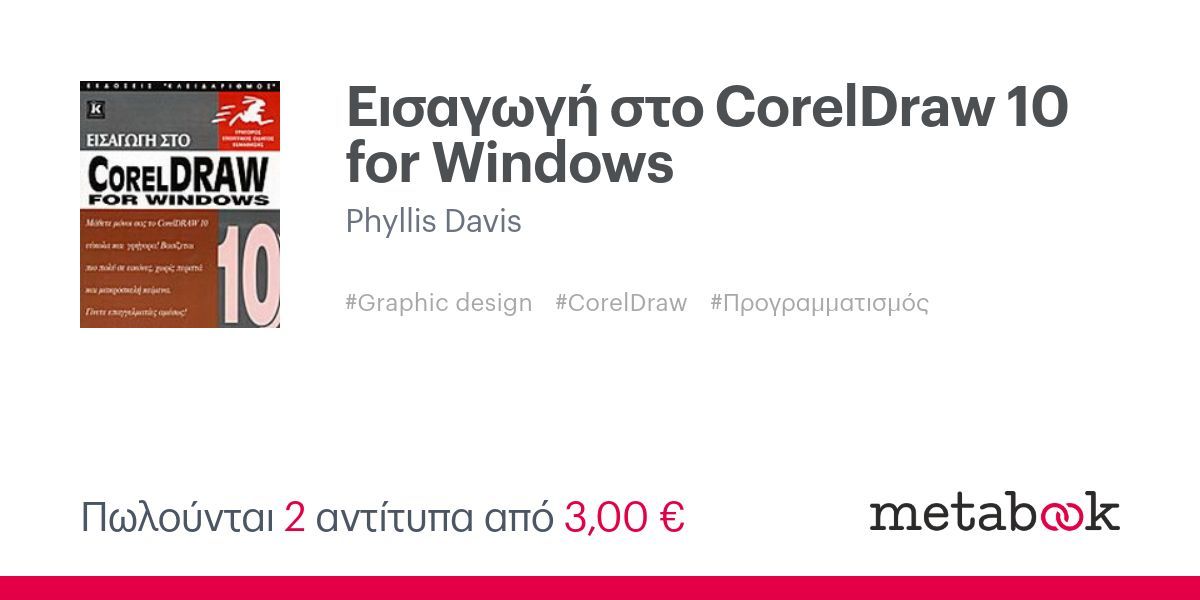Εισαγωγή στο CorelDraw 10 for Windows: Phyllis Davis | metabook.gr