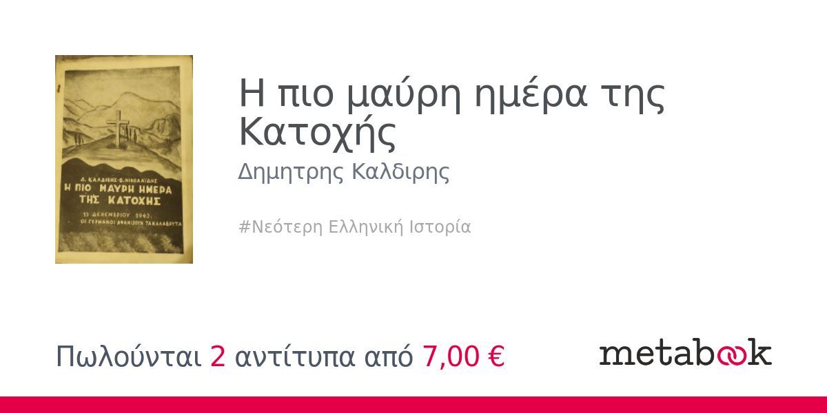 Η πιο μαύρη ημέρα της Κατοχής: Δημητρης Καλδιρης | metabook.gr