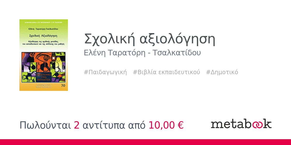 Σχολική αξιολόγηση: Ελένη Ταρατόρη - Τσαλκατίδου | metabook.gr