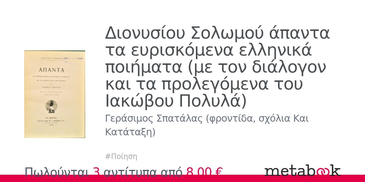 Διονυσίου Σολωμού άπαντα τα ευρισκόμενα ελληνικά ποιήματα (με τον ...