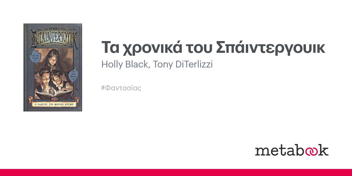 Τα χρονικά του Σπάιντεργουικ: Holly Black, Tony DiTerlizzi | metabook.gr