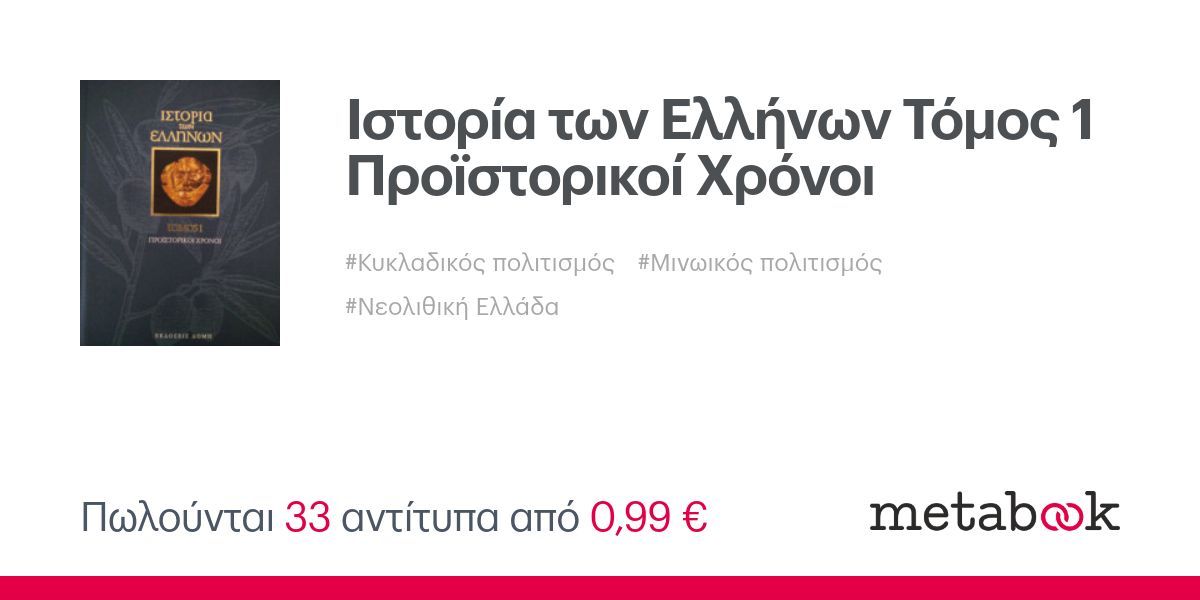 Ιστορία των Ελλήνων Τόμος 1 Προϊστορικοί Χρόνοι | metabook.gr